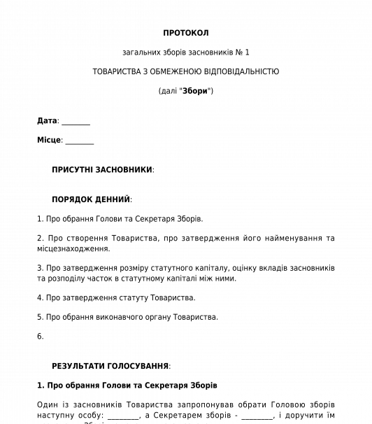 Протокол про заснування ТОВ - шаблон, зразок