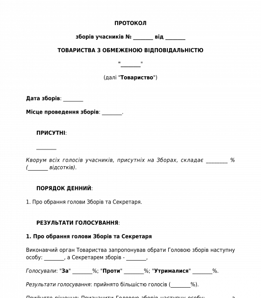 Протокол загальних зборів учасників ТОВ - шаблон