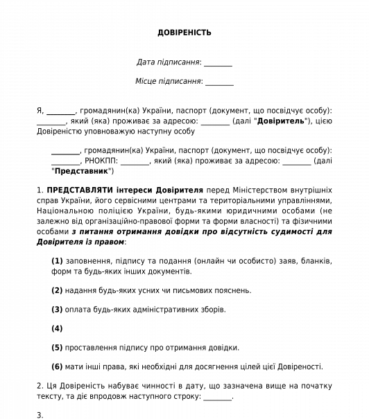 Довіреність разова шаблон зразок онлайн Word і Pdf
